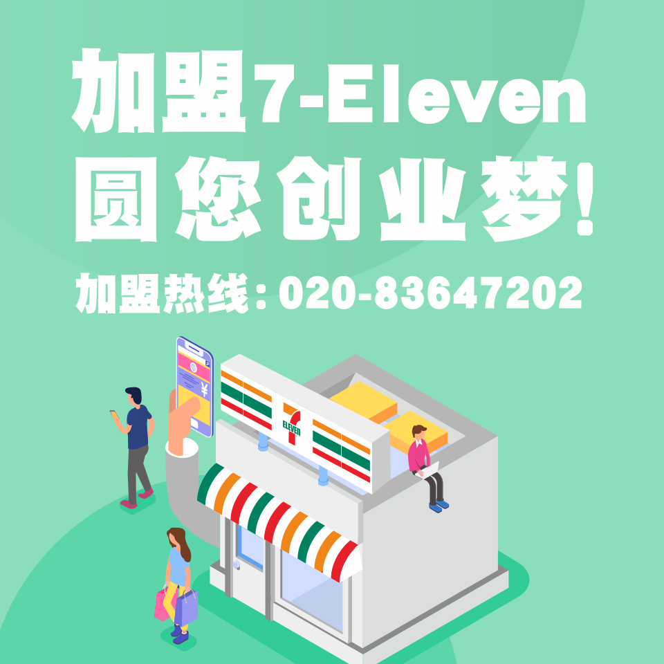 7-Eleven South China – 广东赛壹便利店有限公司